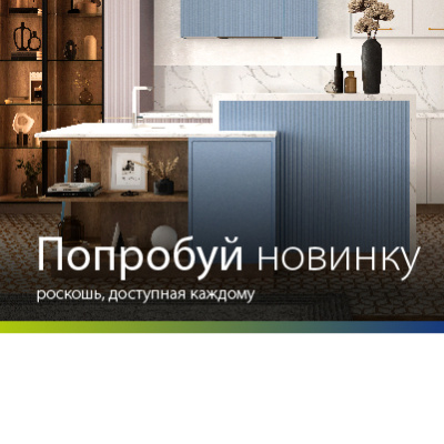 Акции на кухни и кухонные гарнитуры в Москве