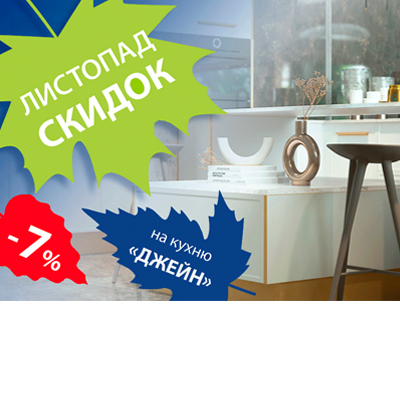 Акции на кухни и кухонные гарнитуры в Москве